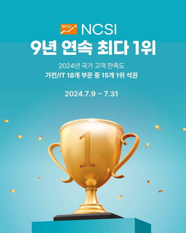 NCSI 9년 연속 최다 1위 기념 기획전 > 기획전 | LG전자